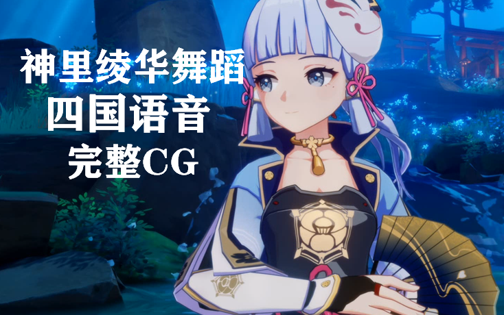 《原神》四国语音神里绫华传说任务CG
