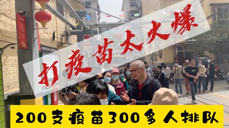 打疫苗场面太火爆,石家庄各个社区积极推进新冠疫苗接种