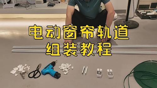 厂长的终极秘诀!电动窗帘轨道组装安装教程,学会了本人买配件
