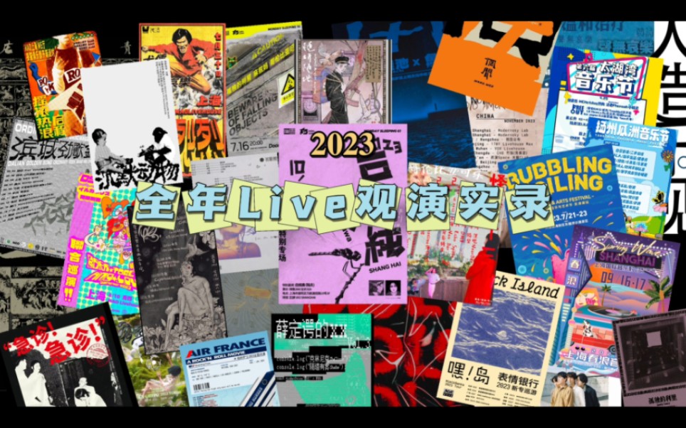 年终总结 | 2023全年Live观演实录