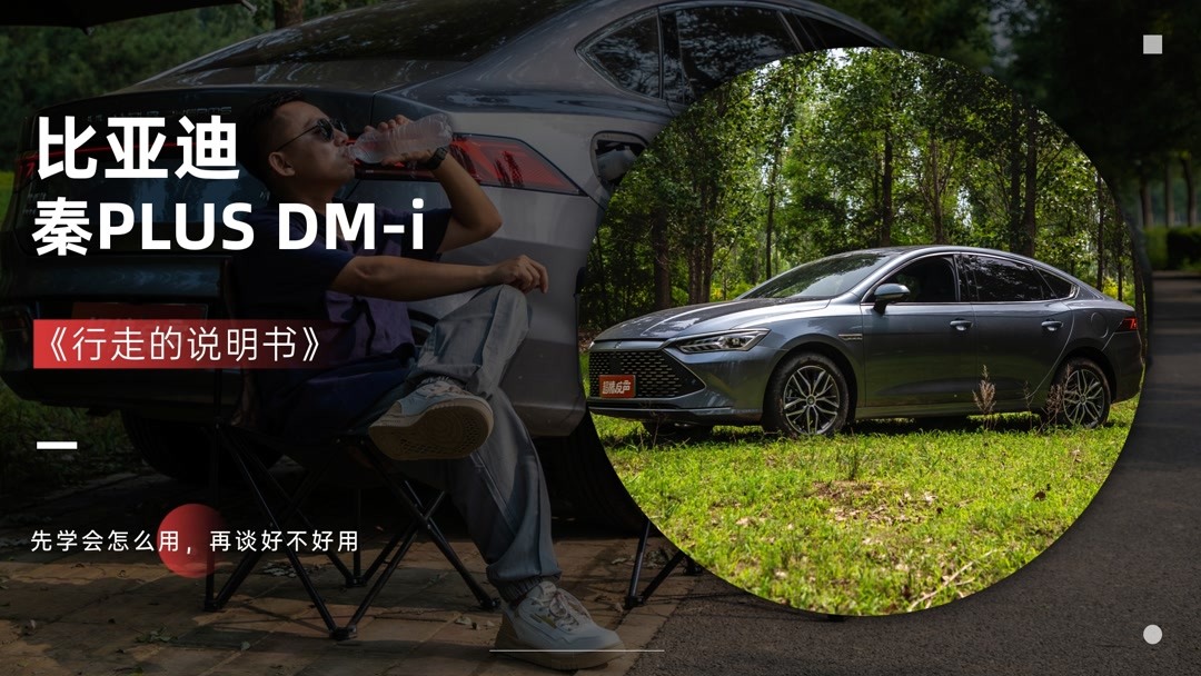 秦PLUS DMI-i《行走的说明书》2.0完整版,值得你收藏并重复观看