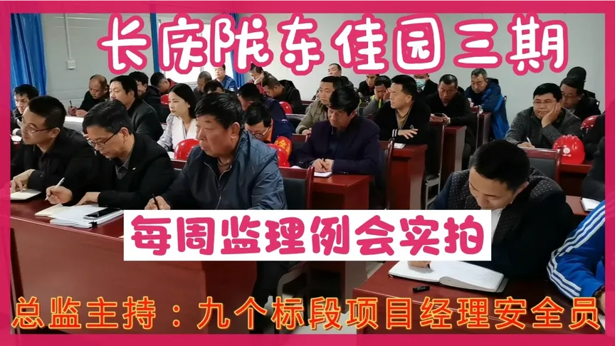 长庆陇东佳园三期工程每周监理例会实拍
