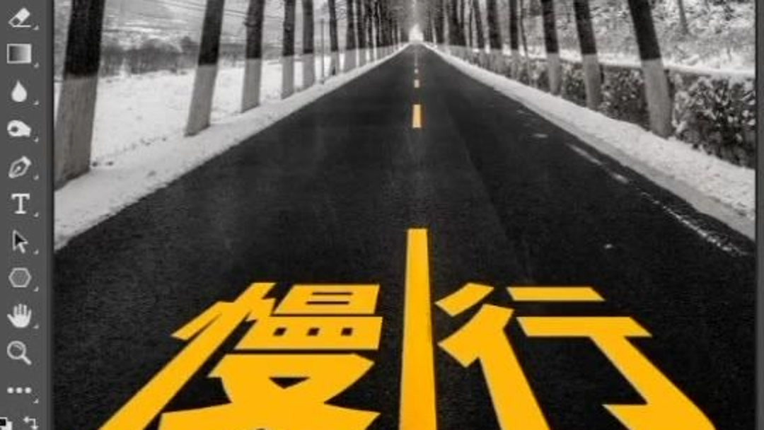 ps教程-透视字体制作公路压痕效果,同样的方法还可以做涂鸦哦 ～