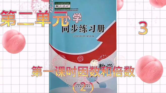人教版五年级数学下册同步练习册第二单元第一课时因数和倍数(2)