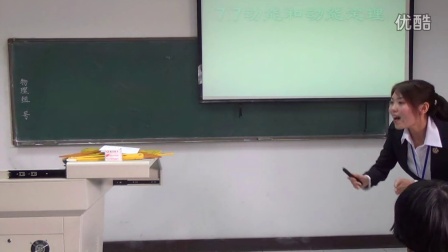 高中物理模拟试讲视频《动能和动能定理》王晶晶,三等奖,首届全国...