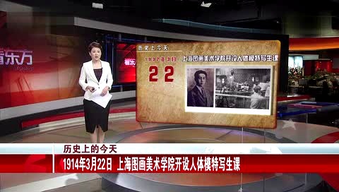 历史上的今天:1914年3月22日 上海图画美术学院开设人体模特写生课[...