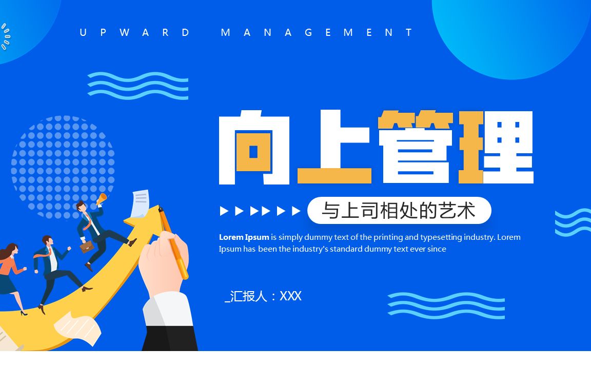 向上管理企业培训课件PPT