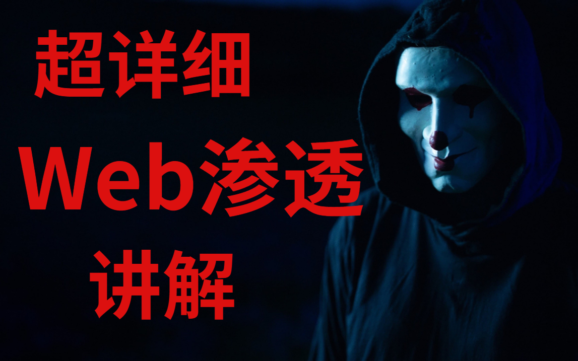 【网络安全】学习Web渗透技术