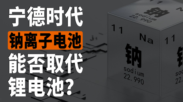 宁德钠离子电池什么来路?能替代锂离子电池?