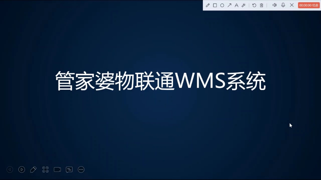 我是“管家婆软件”的许国山,培训”物联通WMS智能仓储管理解决...