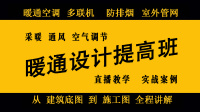 暖通设计实例提高视频教程-采暖常见问题汇总解析