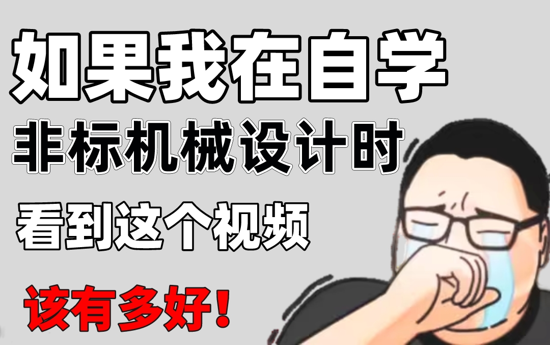 [非标机械设计] 非标终于上岸了,把收集的资料分享给大家,可解决我们...