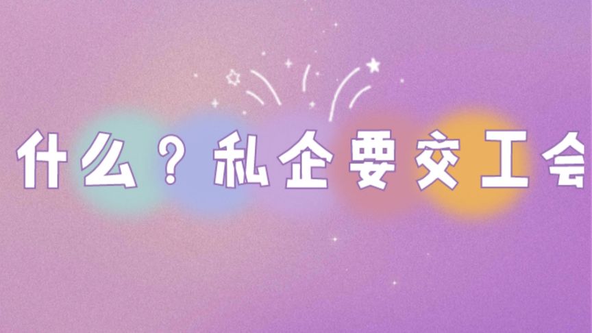 什么⊙∀⊙?私企也要交工会经费?