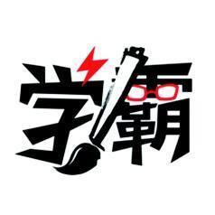 学霸王小九 