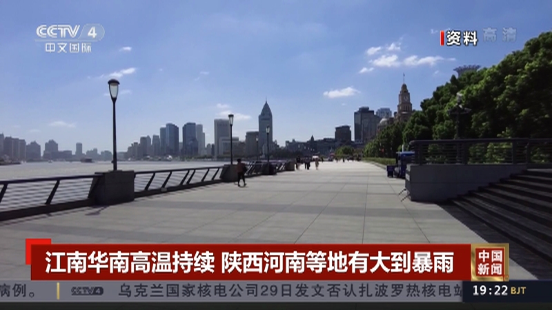 [中国新闻]江南华南高温持续 陕西河南等地有大到暴雨