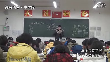 生活与哲学16用发展的观点看问题(上)(馒头课堂 公开课 课堂实录 录像...