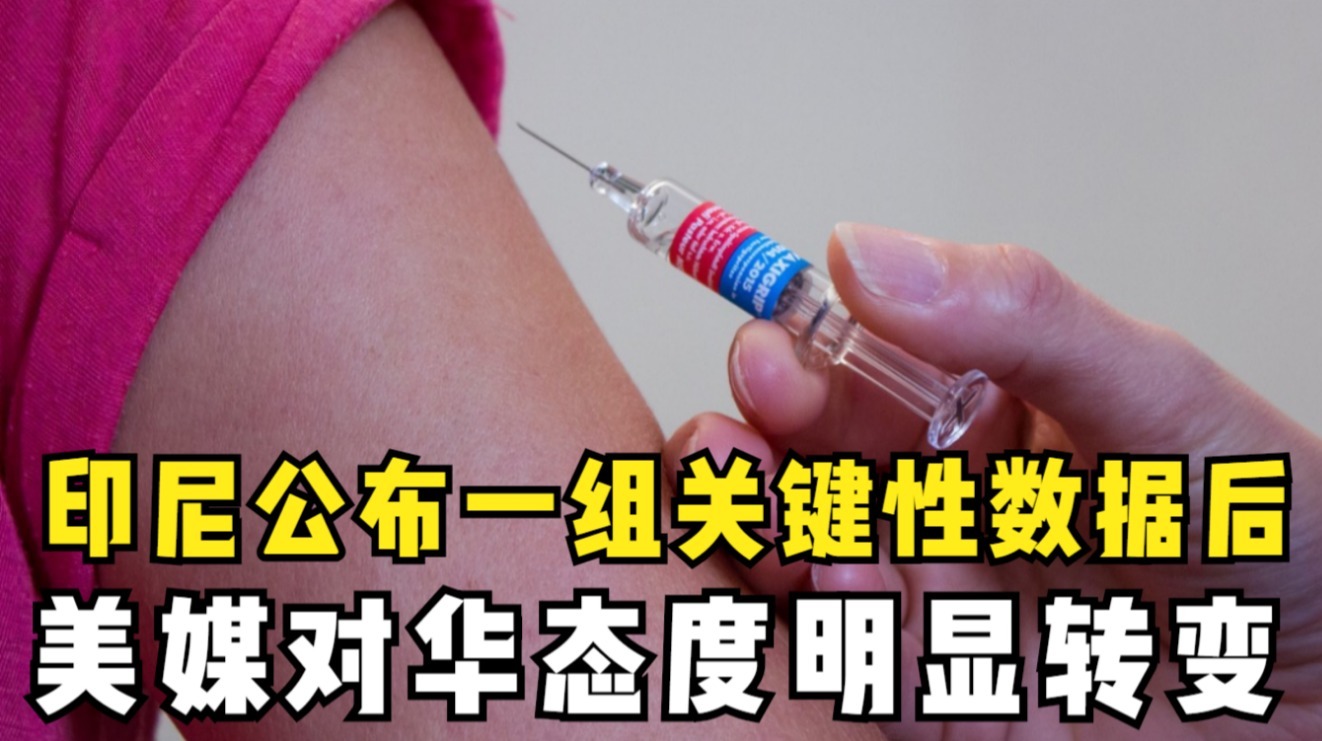 印尼公布一组关键性数据后,美媒不再质疑,对华态度出现明显转变