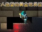 幸运鹅老板之暮色森林 第一季 第63集 黄金世界寻找钢铁锭,召唤boss...