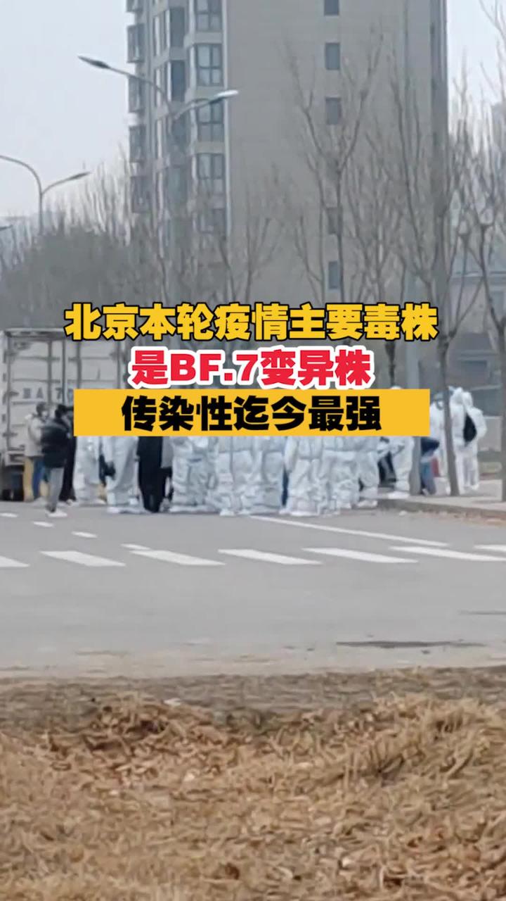 北京新增本土阳性840+3048!本轮疫情主要毒株是BF.7变异株,传染性...