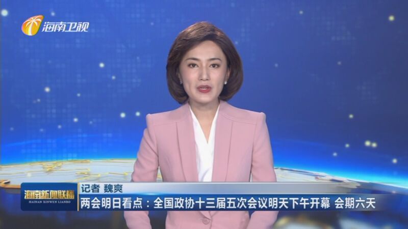 [海南新闻联播]两会明日看点:全国政协十三届五次会议明天下午开幕 ...