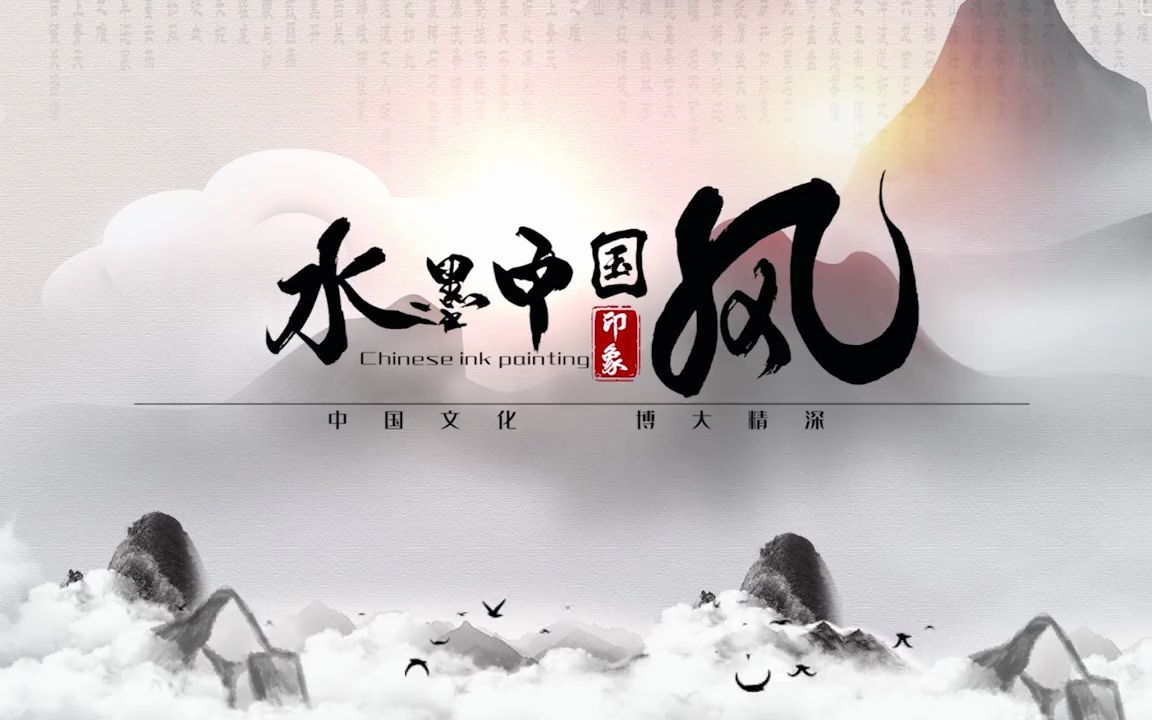 微课语文的大气水墨画片头,制作不易,想要的私信