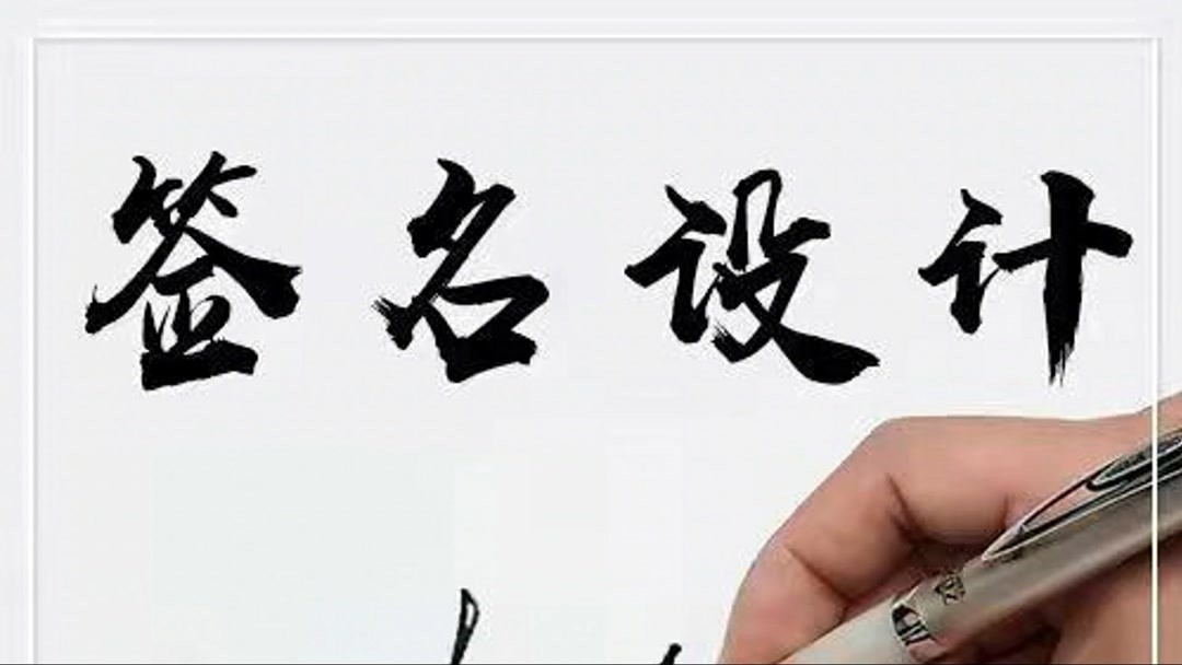 签名设计个性签名全套视频教程