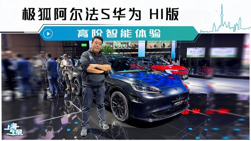 高阶智能体验-极狐阿尔法S华为 HI版