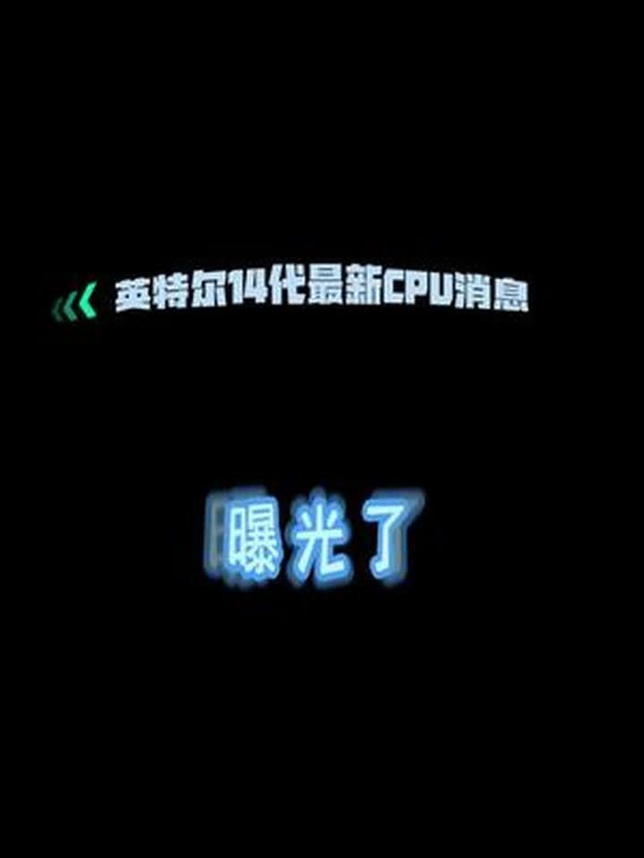 英特尔14代提升这么大?你信吗 英特尔 电脑硬件 电脑配置