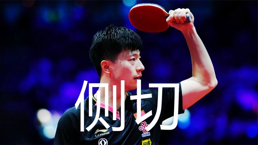 乒乓球侧切一板冲,大满贯马龙最擅长的套路...