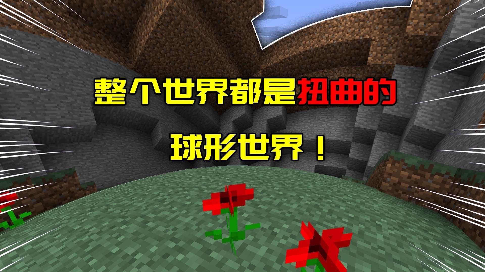 我的世界:MC大陆变成了球形?整个世界都是扭曲!