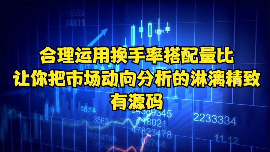 合理运用换手率搭配量比,让你把市场动向分析的淋漓精致,有源码