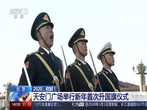 [新闻直播间]2020,你好!·北京 天安门广场举行新年首次升国旗仪式