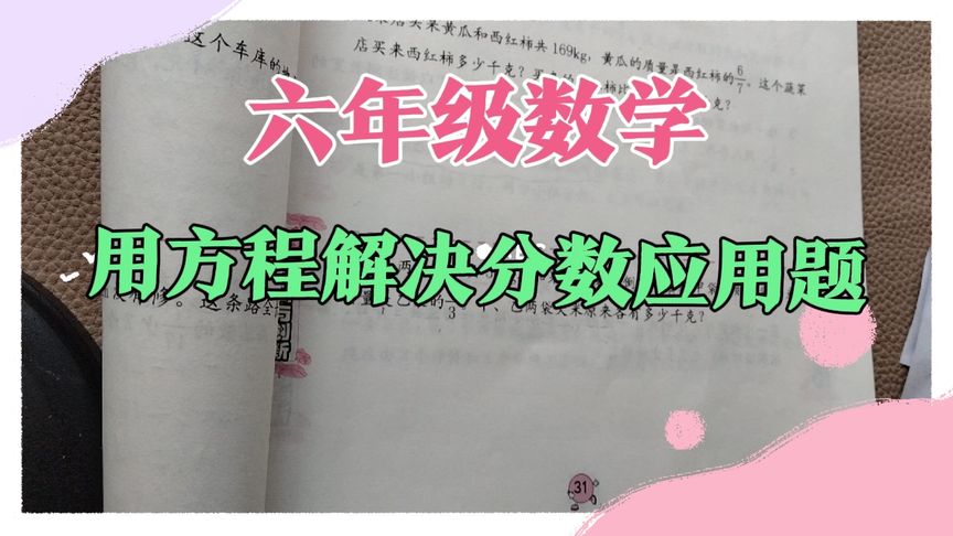六年级数学:用方程解决分数应用题。