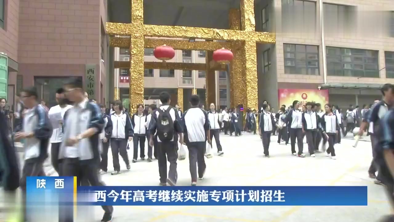 陕西今年高考继续实施专项计划招生