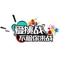 河南爱挑战 