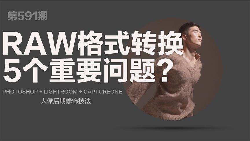 RAW格式转换的5个重要问题【人像后期修饰技法】591