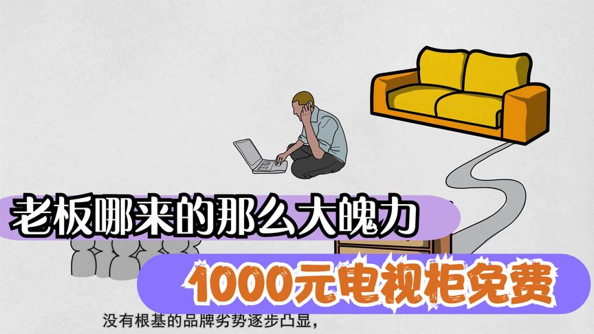 商业思维:家具店老板1000元电视柜免费送,用免费模式销售家具,