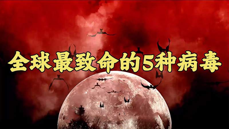 全球最致命的5种病毒