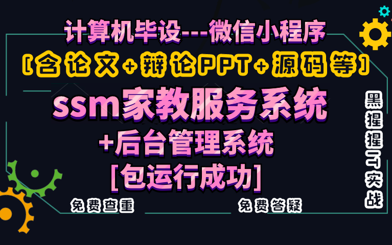 计算机毕业设计课程设计[论文+辩论PPT+源码等]精品微信小程序ssm...