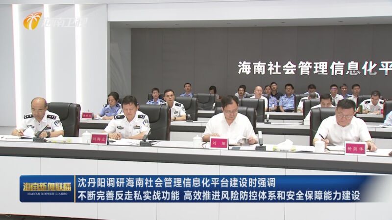 [海南新闻联播]沈丹阳调研海南社会管理信息化平台建设时强调 不断...