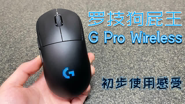 罗技游戏鼠标(狗屁王)简单体验 我缺的不是鼠标是游戏技术