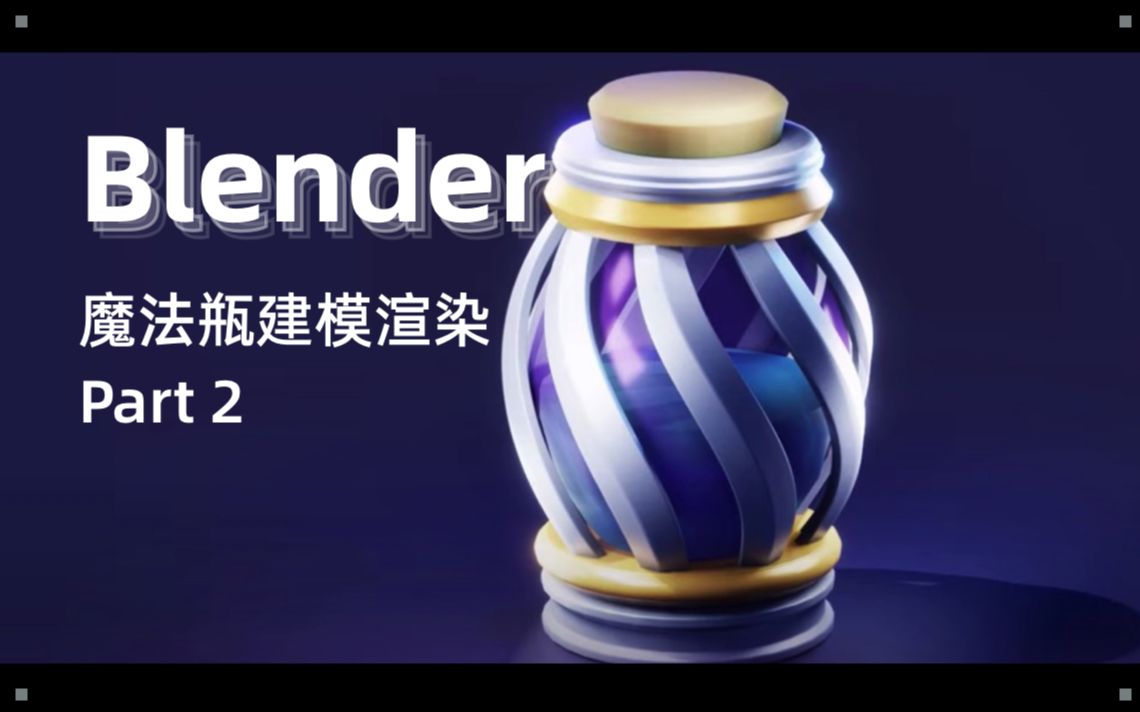 Blender- 魔法瓶道具建模渲染 Part 2