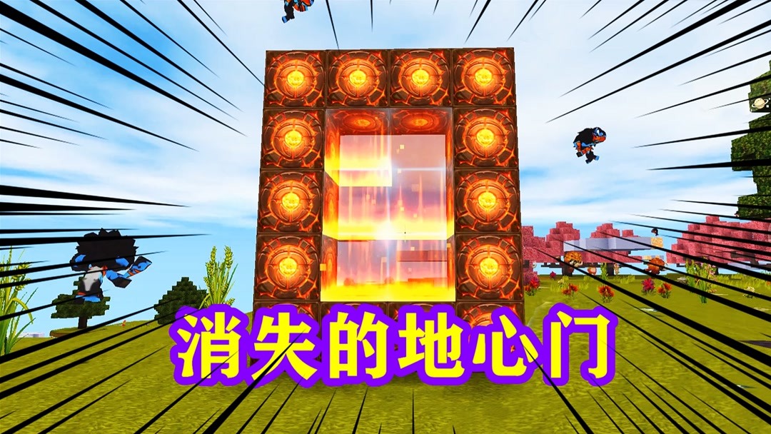 迷你世界:地心世界真的要消失吗,地心门怎么不能传送了呢?