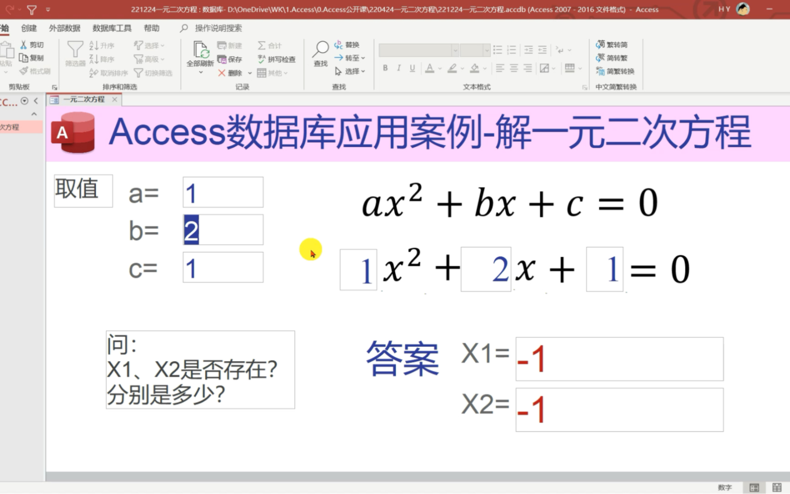 用Access数据库解一元二次方程详细教程