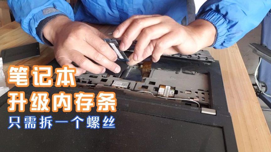 笔记本升级非常简单
