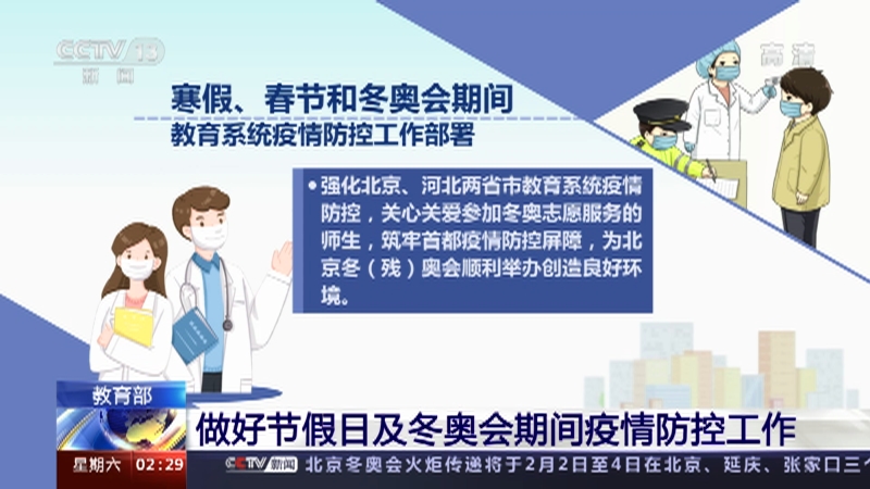 [新闻直播间]教育部 做好节假日及冬奥会期间疫情防控工作
