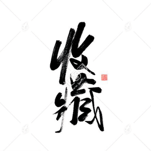 爱生活更爱艺术 