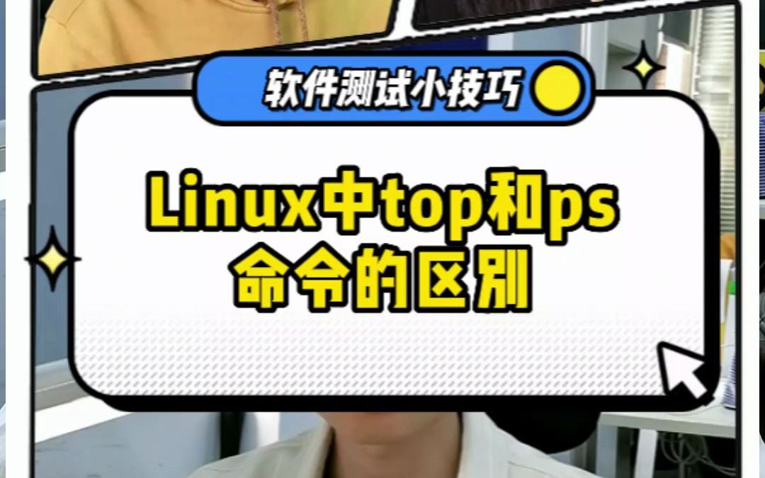Linux中top和ps命令有什么区别?