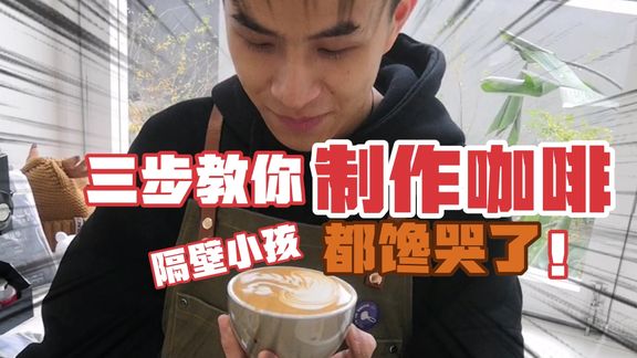 超简单!三步教你制作:咖啡拉花 原来咖啡馆的咖啡是这么制作的