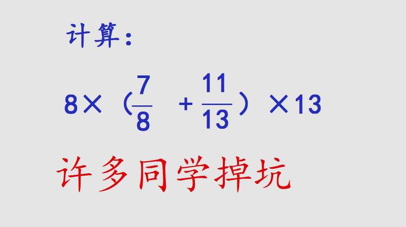 小学数学计算题,许多小同学都掉坑了,认真一点不难
